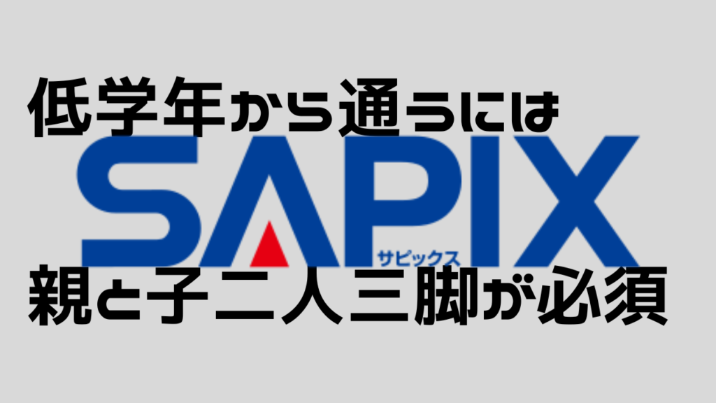低学年からのSAPIXはおすすめ？やめたほうがいい？② - かかずぼら