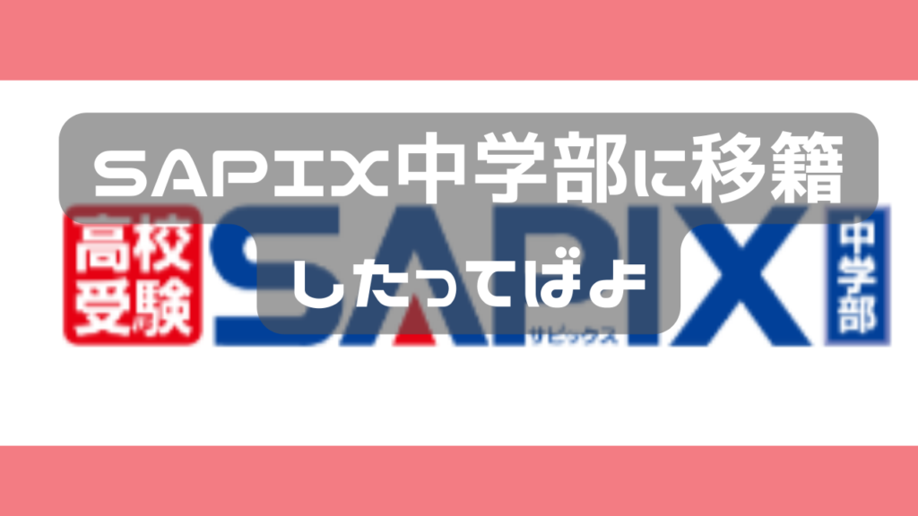 SAPIX小学部からSAPIX中学部に移籍したてばよ。 - かかずぼら